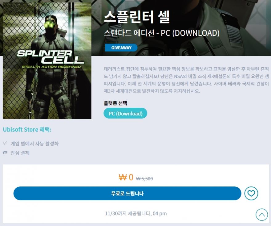 [UBISOFT] 스플린터 셀 스탠다드 에디션 - PC 무료 > 지름,알뜰정보 | 쿨엔조이