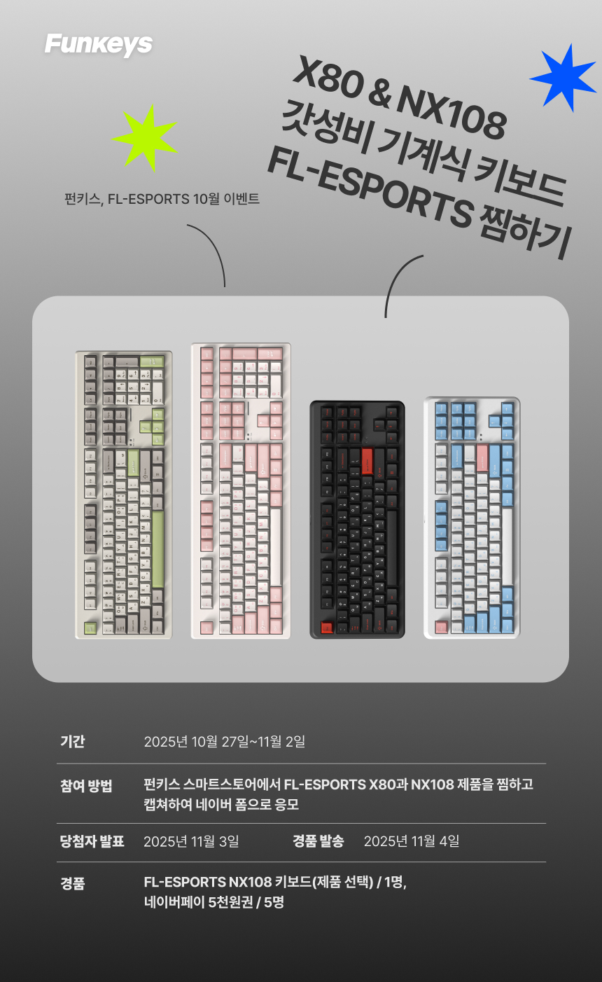 펀키스, FL-ESPORTS 10월 이벤트 X80 & NX108 ‘갓성비 기계식 키보... - 홍보게시판 - 엠봉